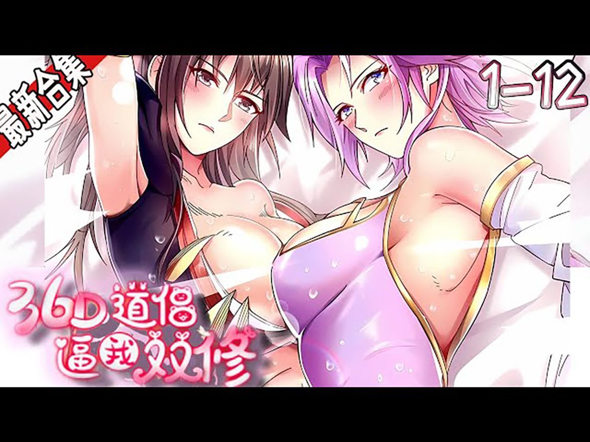 《36D道侣逼我双修》1-12集:意外穿越到了修真界,重生到了与自己...