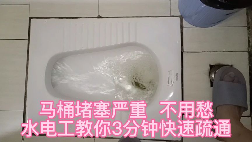 马桶堵塞严重不用愁,水电工教你3分钟快速疏通,看完不花冤枉钱