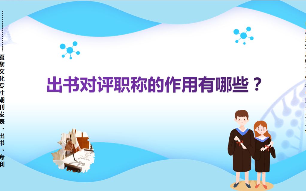 出书对评职称的作用有哪些?哪里可以自费出书?