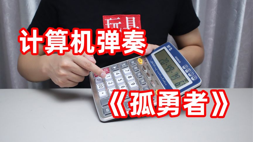 计算机也可以当乐器使?用它弹奏一首孤勇者岂不是全班最靓的仔!