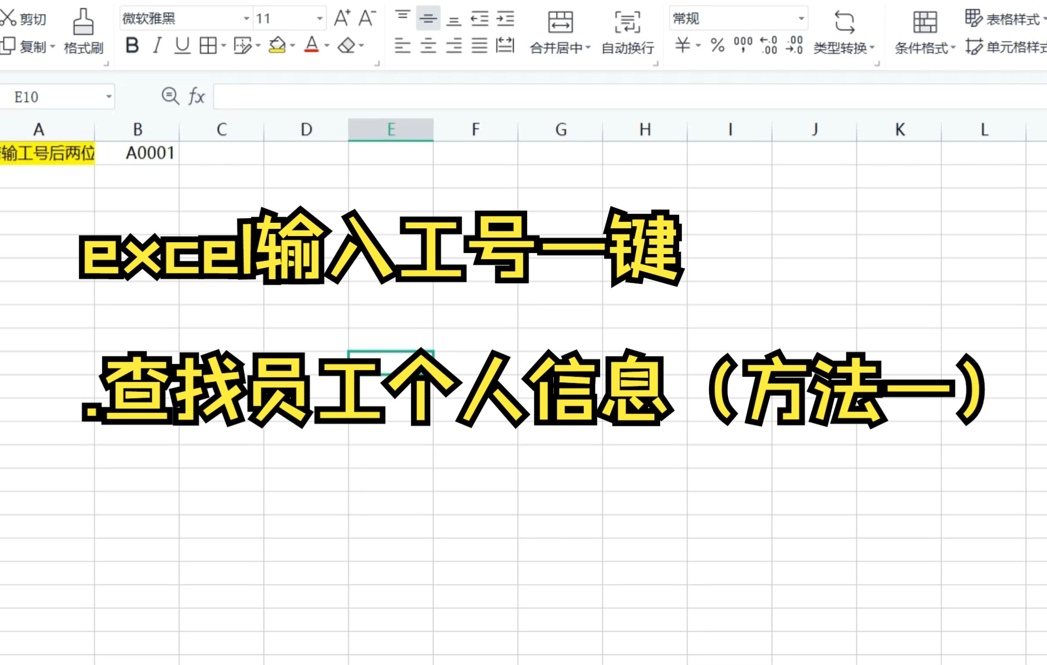 excel输入工号一键查找员工个人信息(方法一)