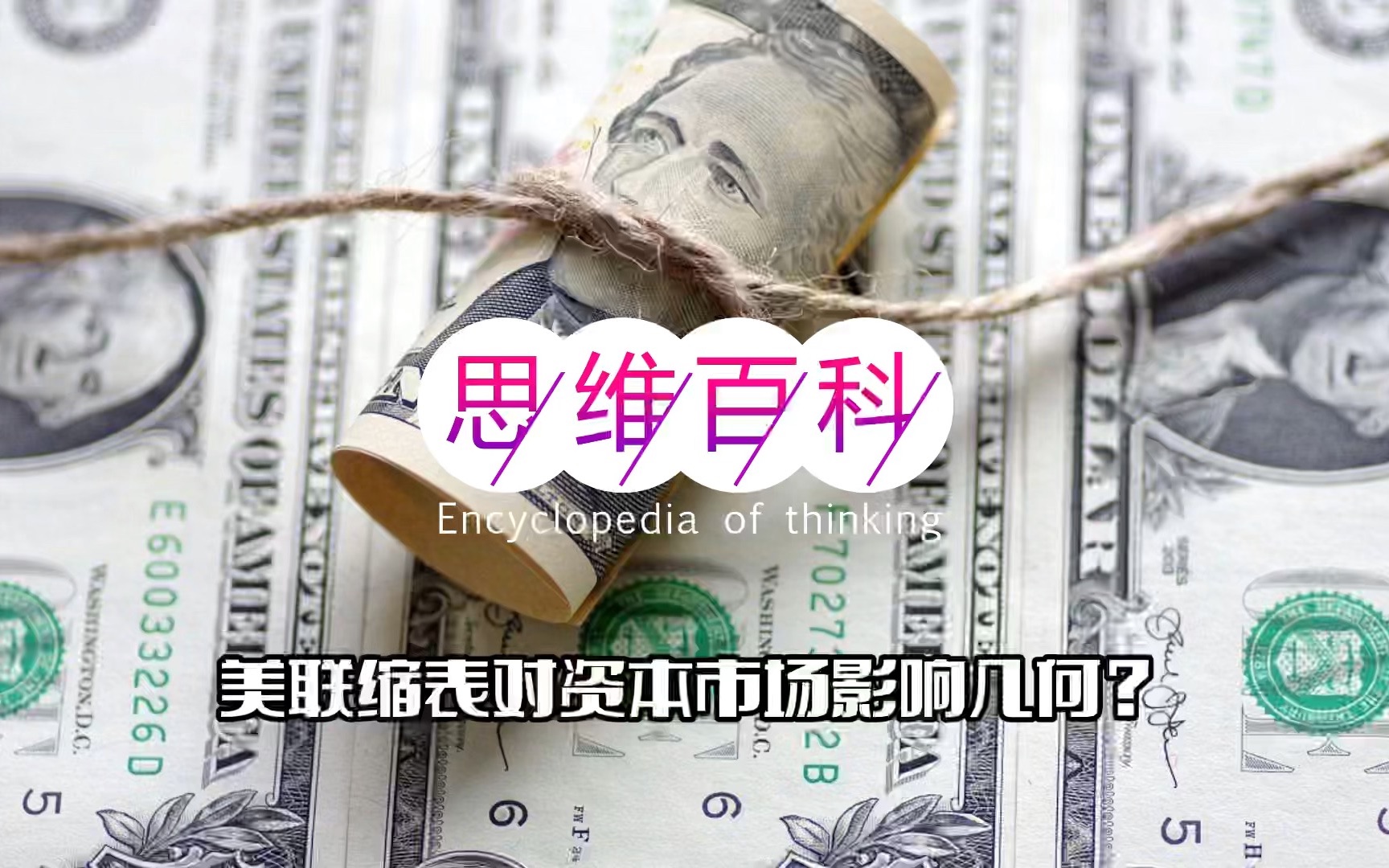 思维百科|美联缩表对资本市场影响几何?