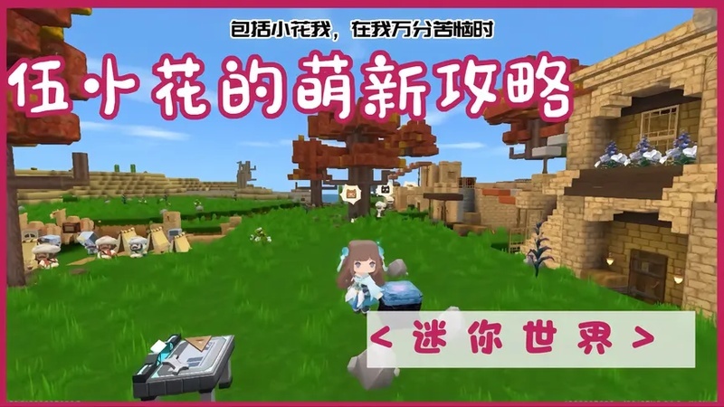 迷你世界萌新教程:新版本怎么做花洒