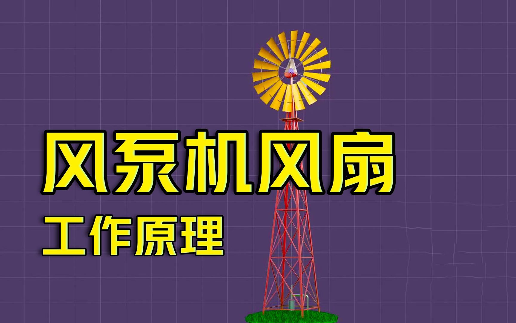 【3D动画原理】风泵机制工作原理(1)
