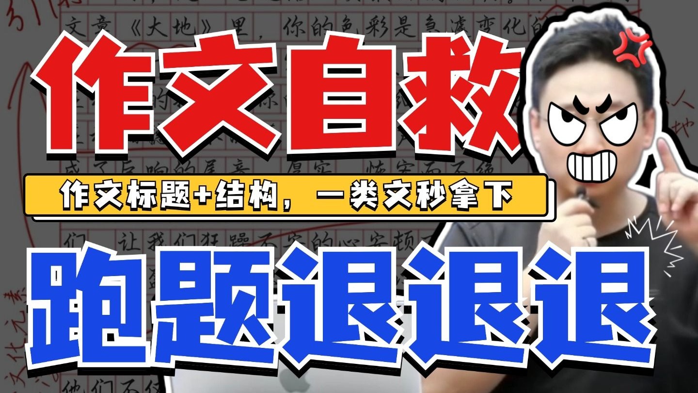 标题跑题?结构混乱!5分钟作文审题大法,让你从跑题秒变一类文!丨国家...