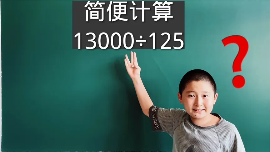简便计算:13000÷125