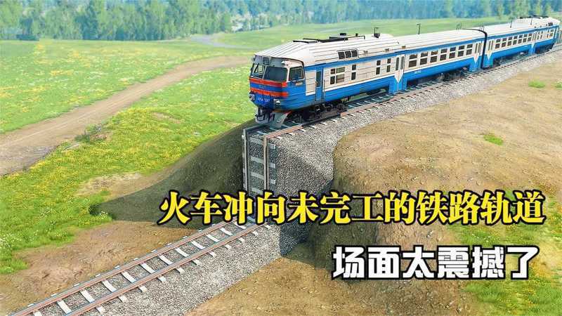 车祸模拟器:火车冲向未完工的铁路轨道会发生什么场面太震撼了