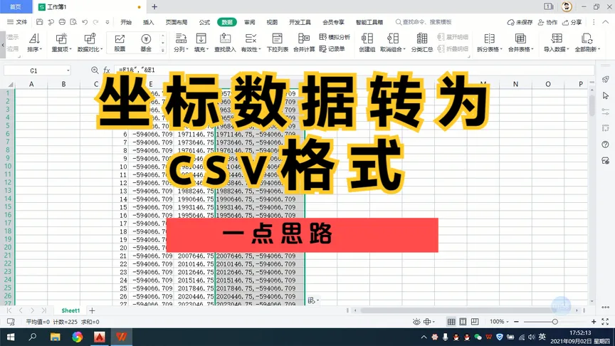CAD提取出来的坐标数据,转换成CSV格式方便测量。