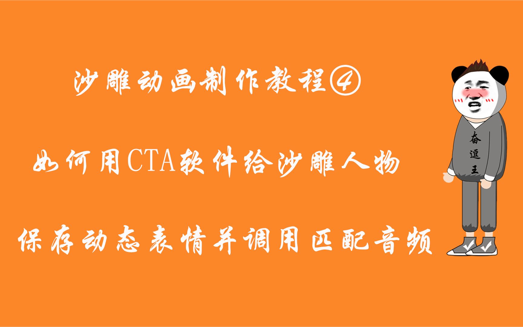 沙雕动画制作教程,如何用CTA给沙雕人物保存动态表情并调用匹配音频