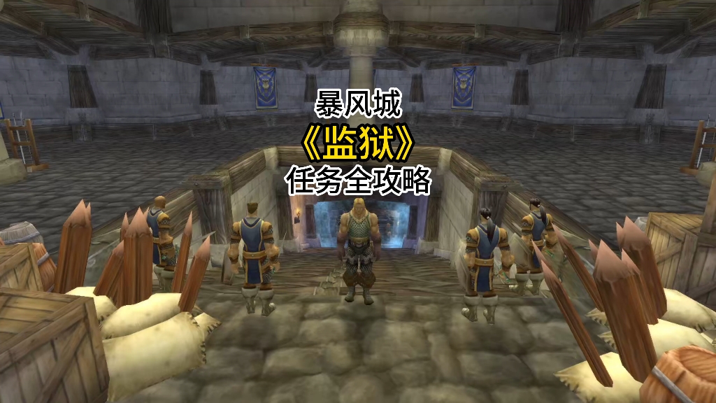 暴风城监狱任务全攻略 联盟任务_MMORPG游戏热门视频