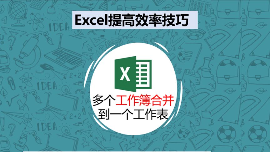 将多个工作簿合并到一张工作表,你还在一张张的复制粘贴吗?