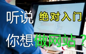 做网站用什么软件 织梦教程 网页制作视频 网站制作 网站开发 网站...