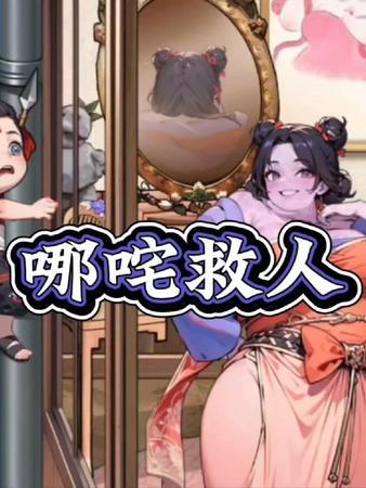 哪咤救人 休闲游戏 脑洞大开 小游戏 内容启发搜索 哪咤