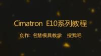 Cimatron E10中文高清讲解数控编程视频教程