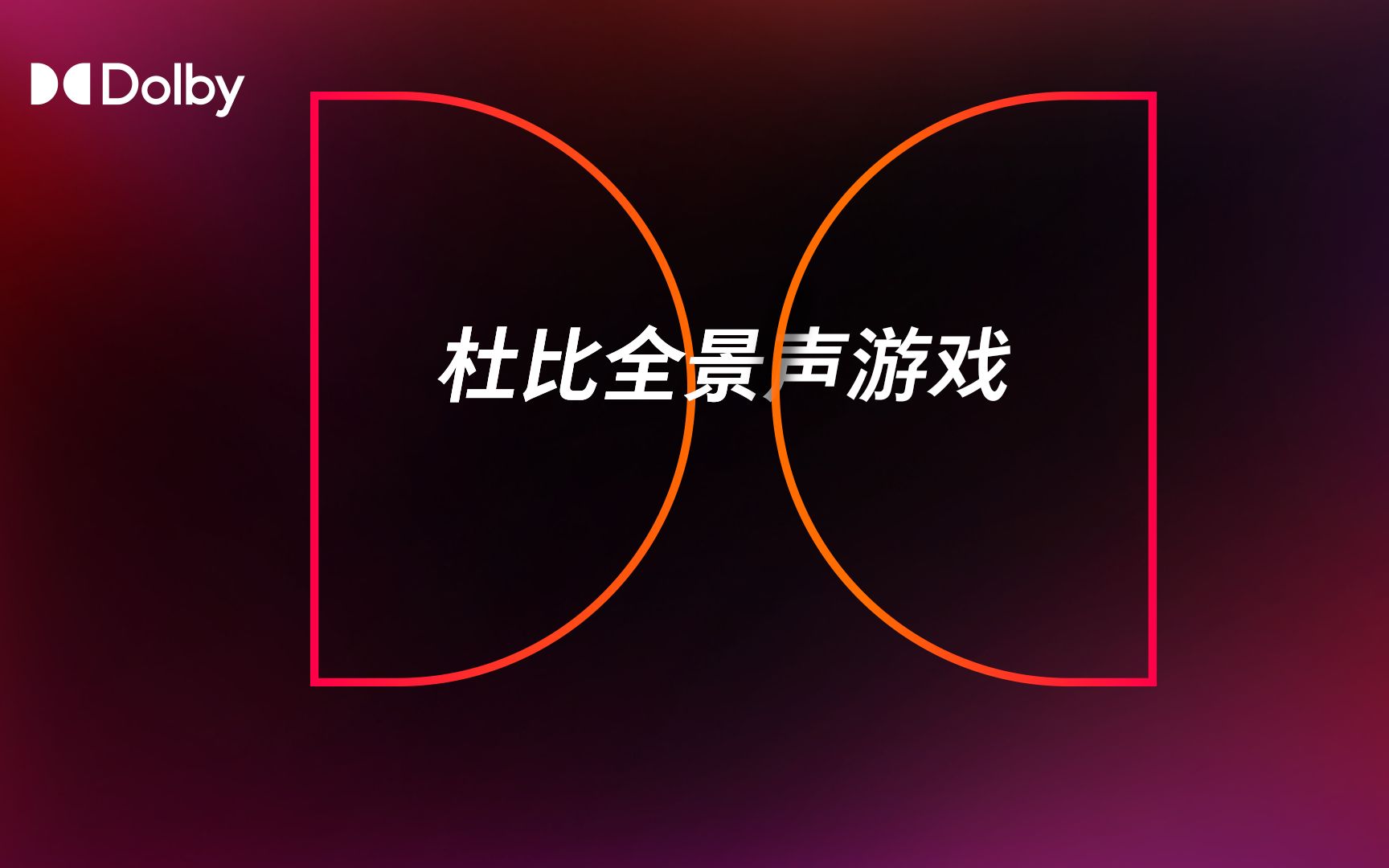 如何进行杜比全景声游戏的声音设计