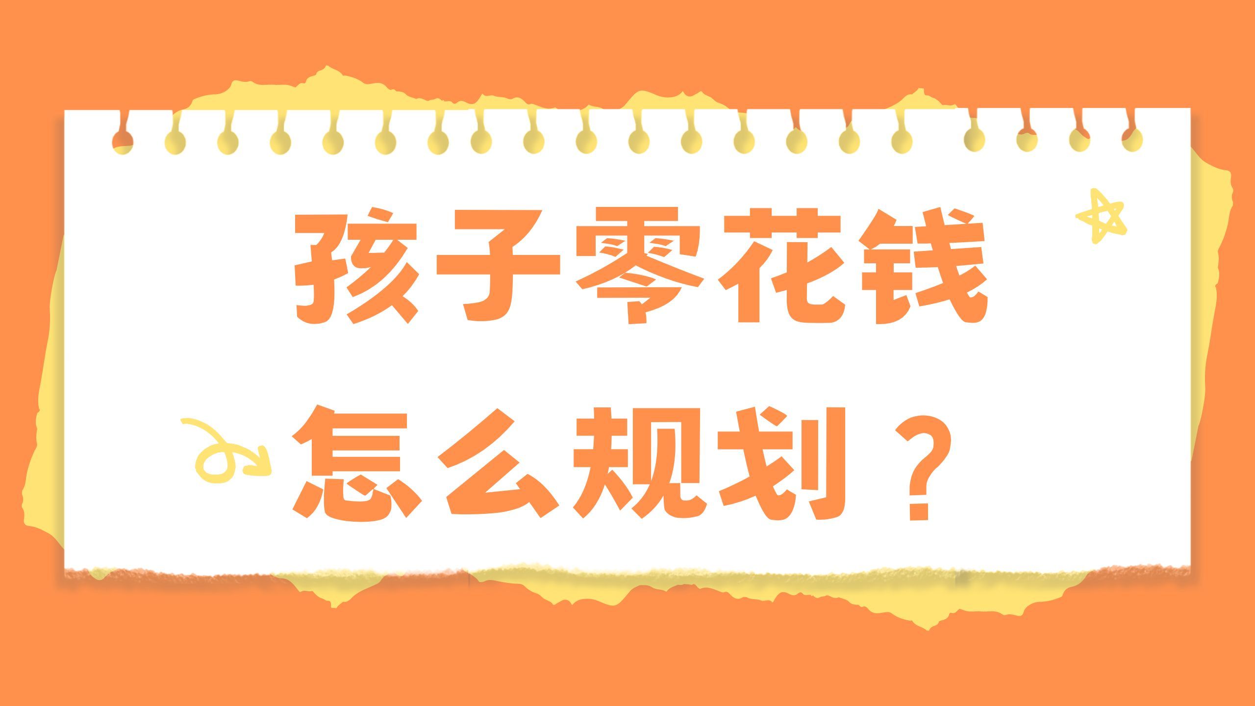孩子零花钱怎么规划?