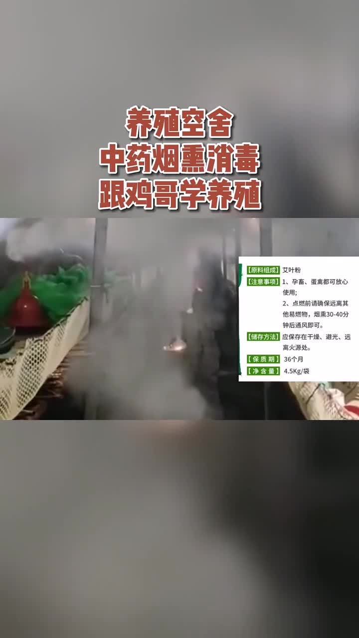 养殖空舍,中药烟熏消毒,你用过吗?