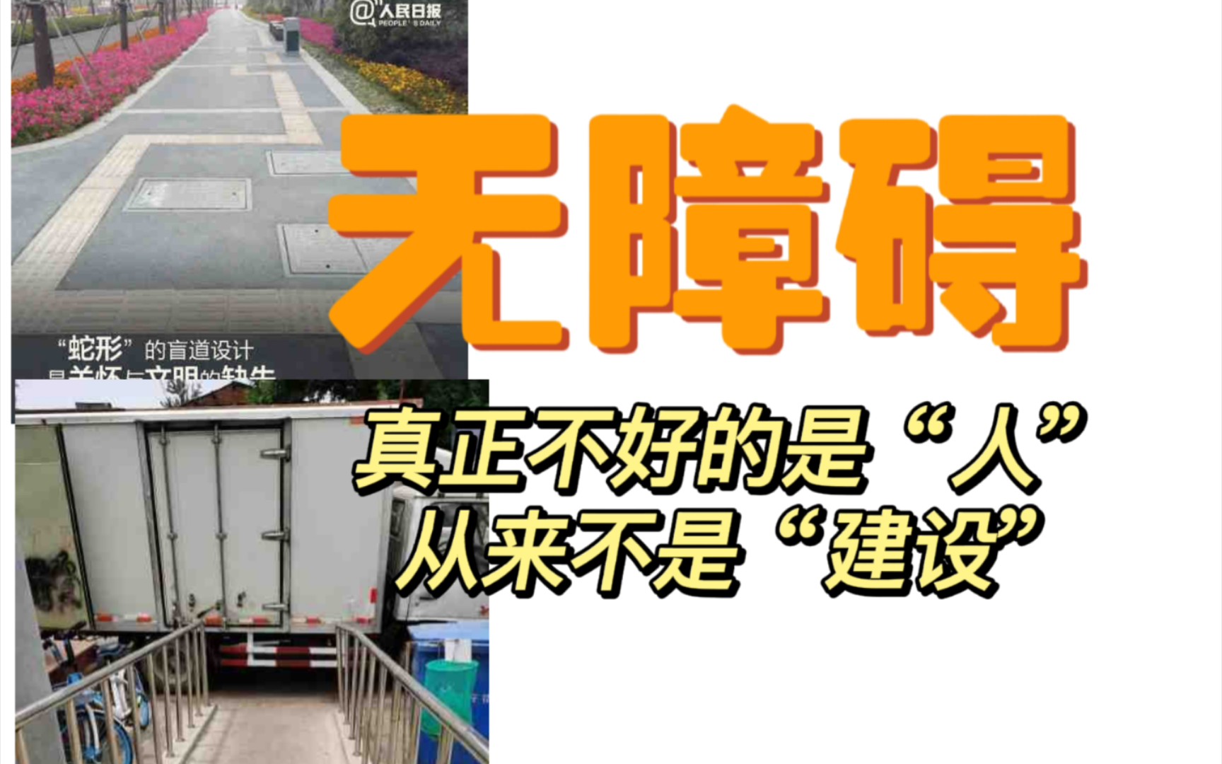 无障碍不好仅仅是建设的不好吗?