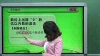 ...第2课时亿以内数的读法知识点2数位上出现"0"的亿以内数的读法 T2