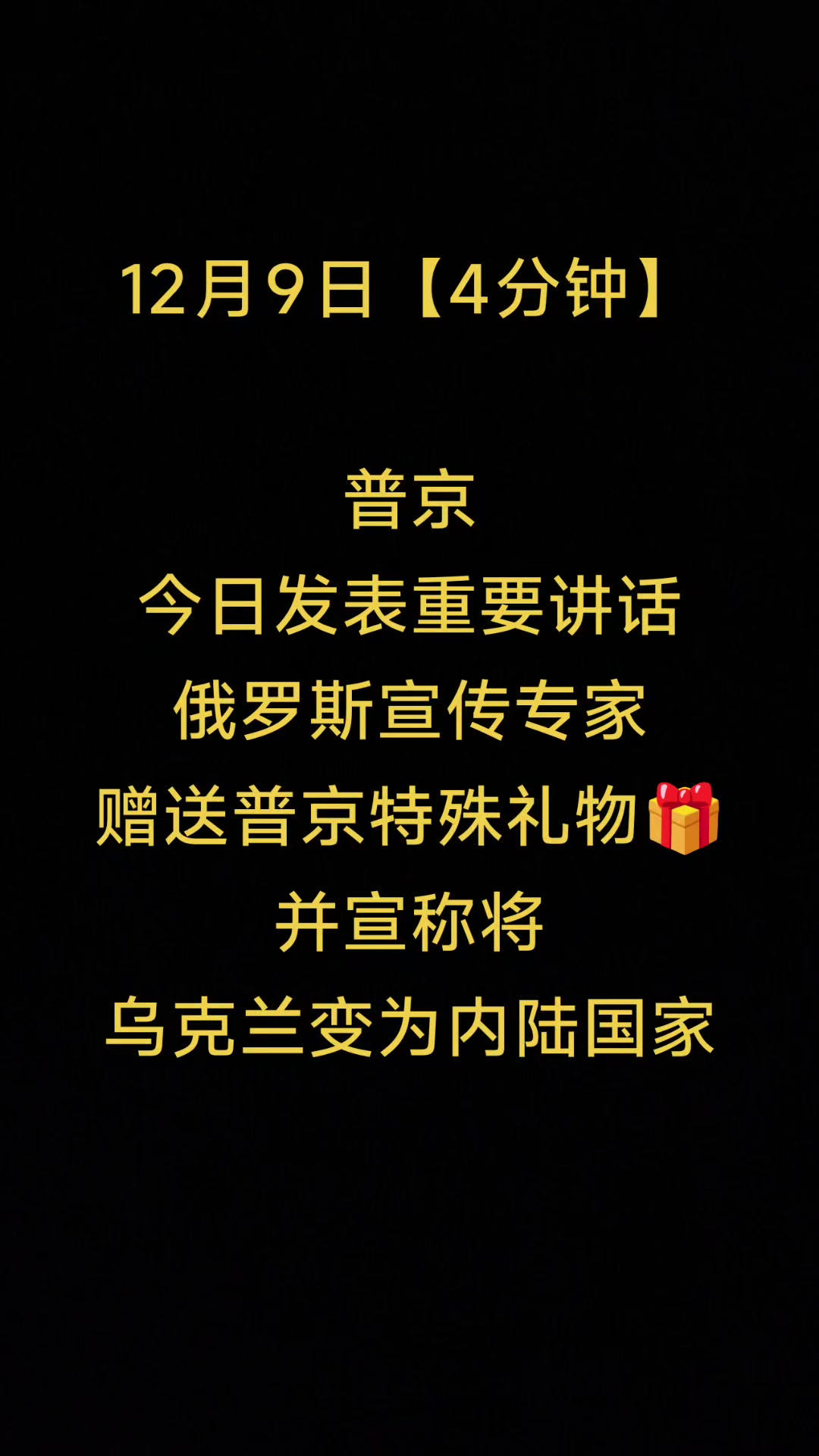 普京发表重要讲话,俄罗斯宣传专家赠送普京特殊礼物,宣布新战略 #...