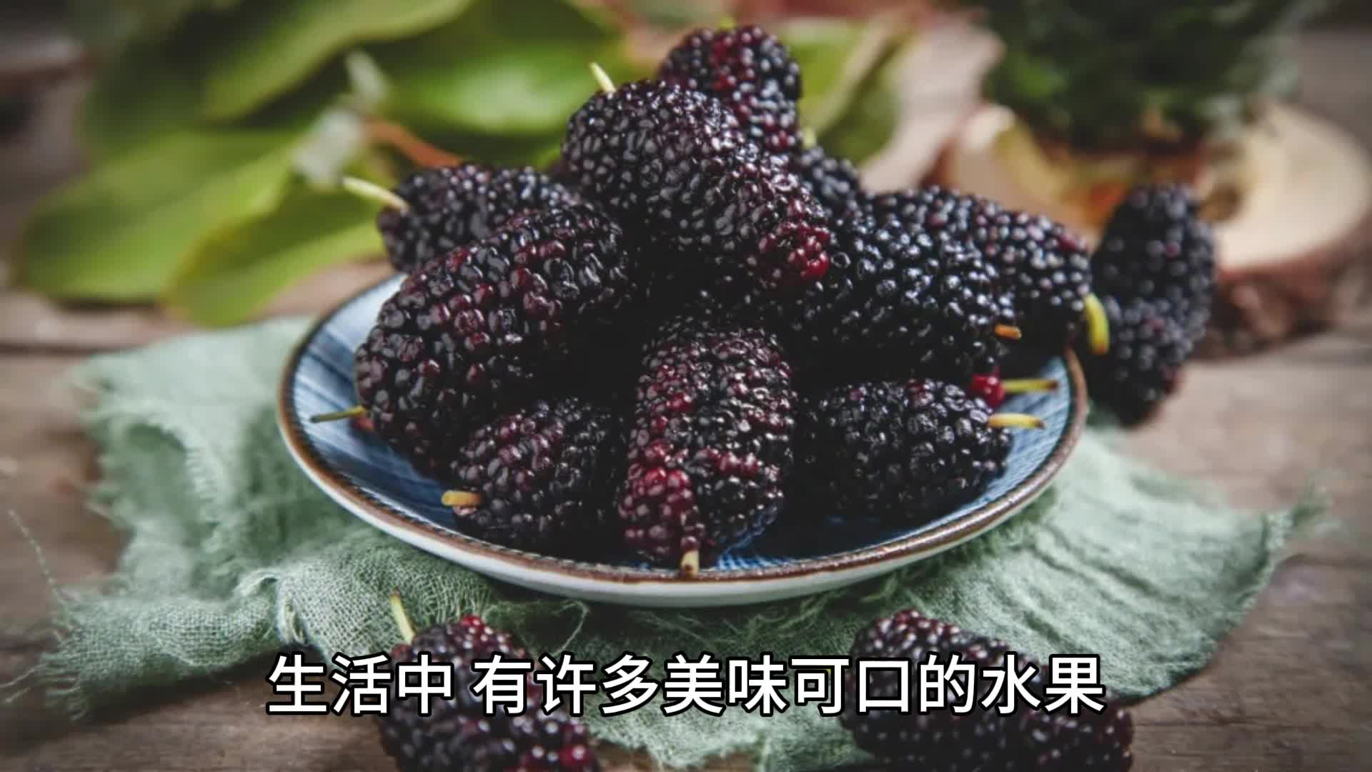 桑葚的功效与作用禁忌