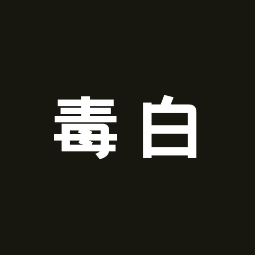 毒白同学 