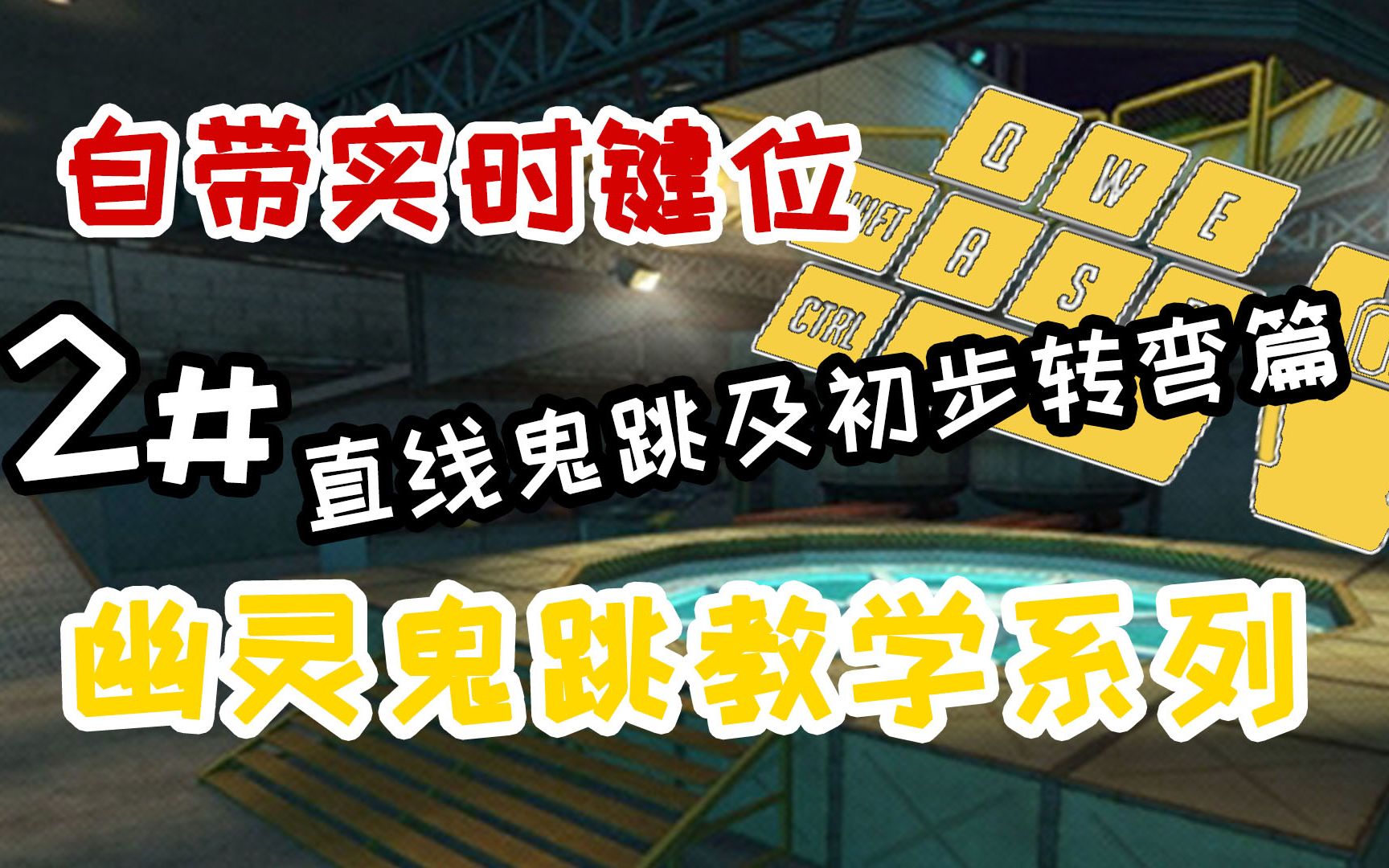 【硬核】快速上手幽灵鬼跳 第二期：直线鬼跳及初步转弯篇【CF鬼跳教学】_哔哩哔哩bilibili_穿越火线_教学