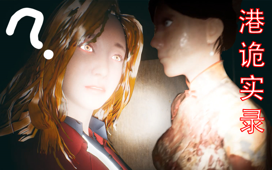 港诡实录花旦伶宜长这样?封印在柜子里的红衣女是谁?上戏棚、鸟瞰慈...