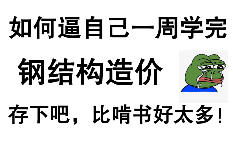 【钢结构造价系统100小时】钢结构预算造价教程(钢结构识图+钢结构...