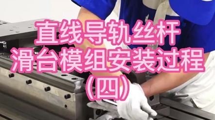 直线导轨滑台模组安装步骤_滚珠丝杠的安装打表调试