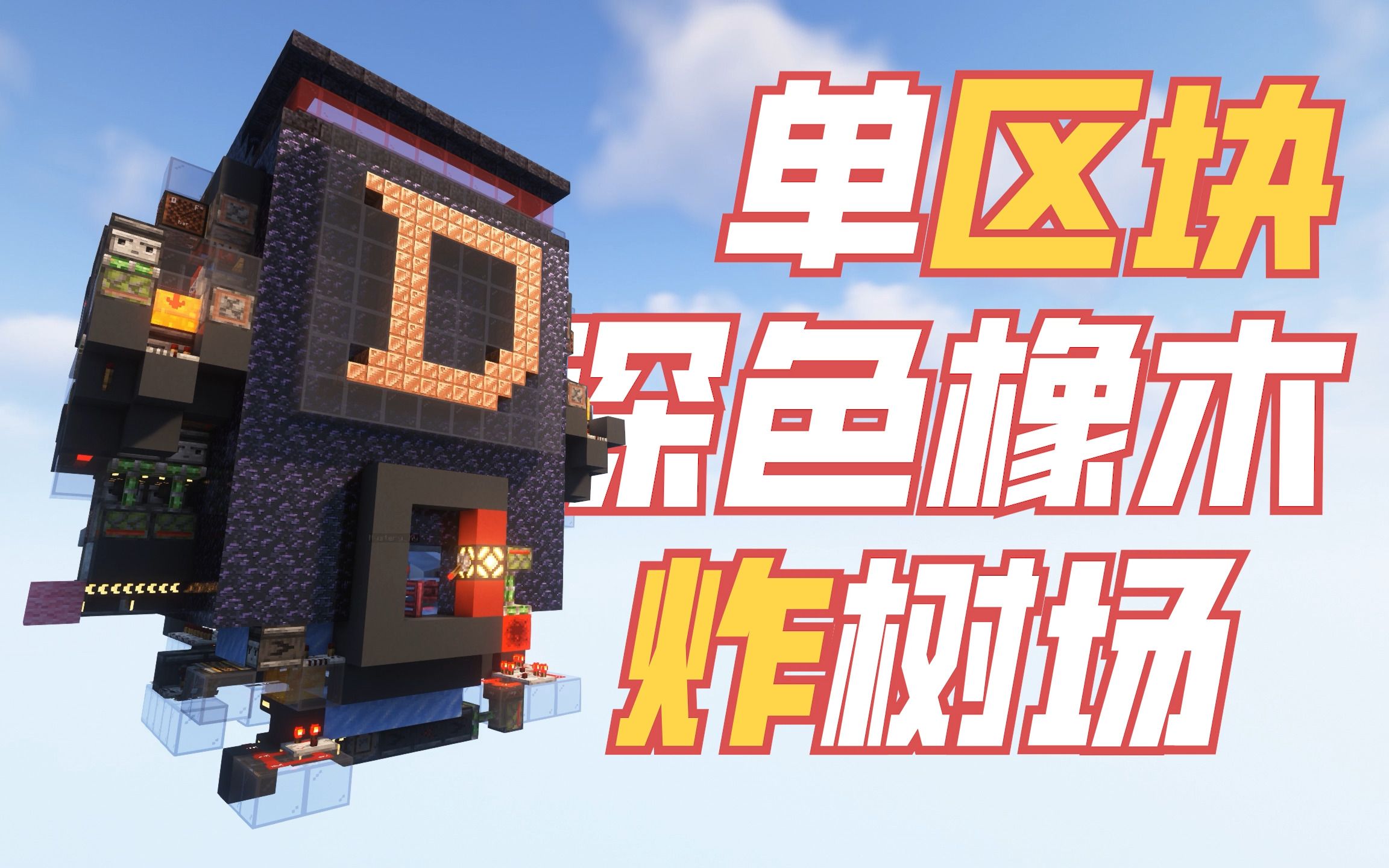 【Minecraft】B36推爆的空间魔法——单区块深色橡木炸树场 1.16+ ...