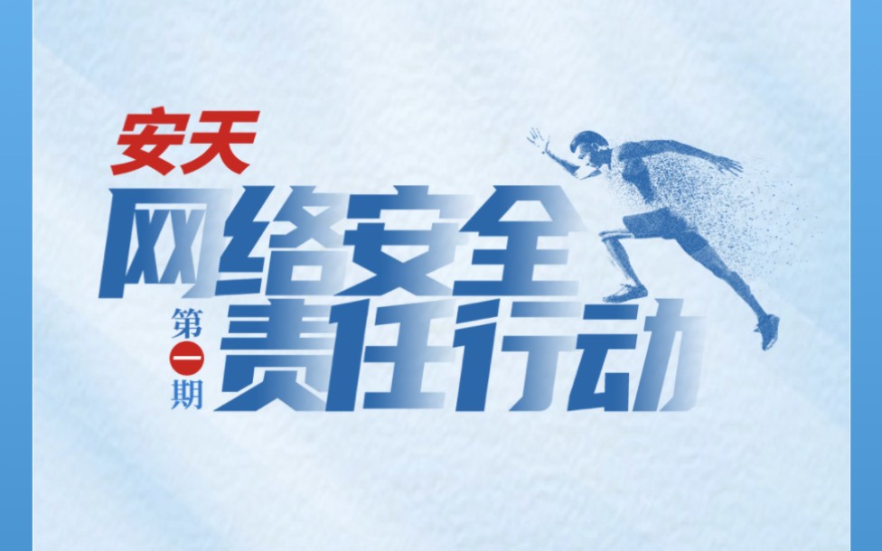 安天公益计划丨网络安全责任行动(第一期)