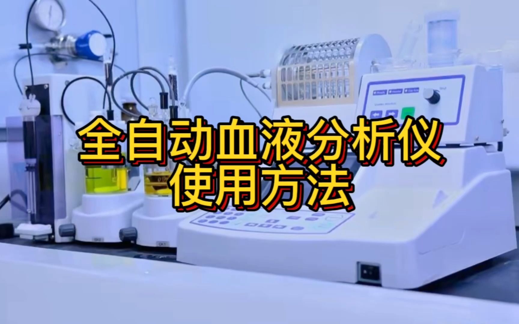 全自动血液分析仪使用方法