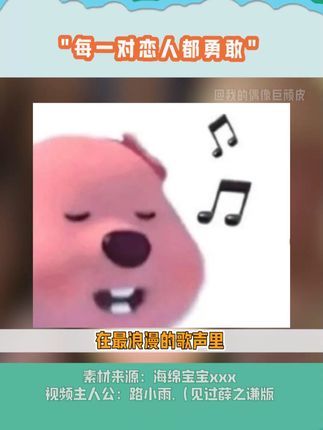 素材来源:@海绵宝宝xxx 视频主人公:@路小雨.(见过薛之谦版 看别人...
