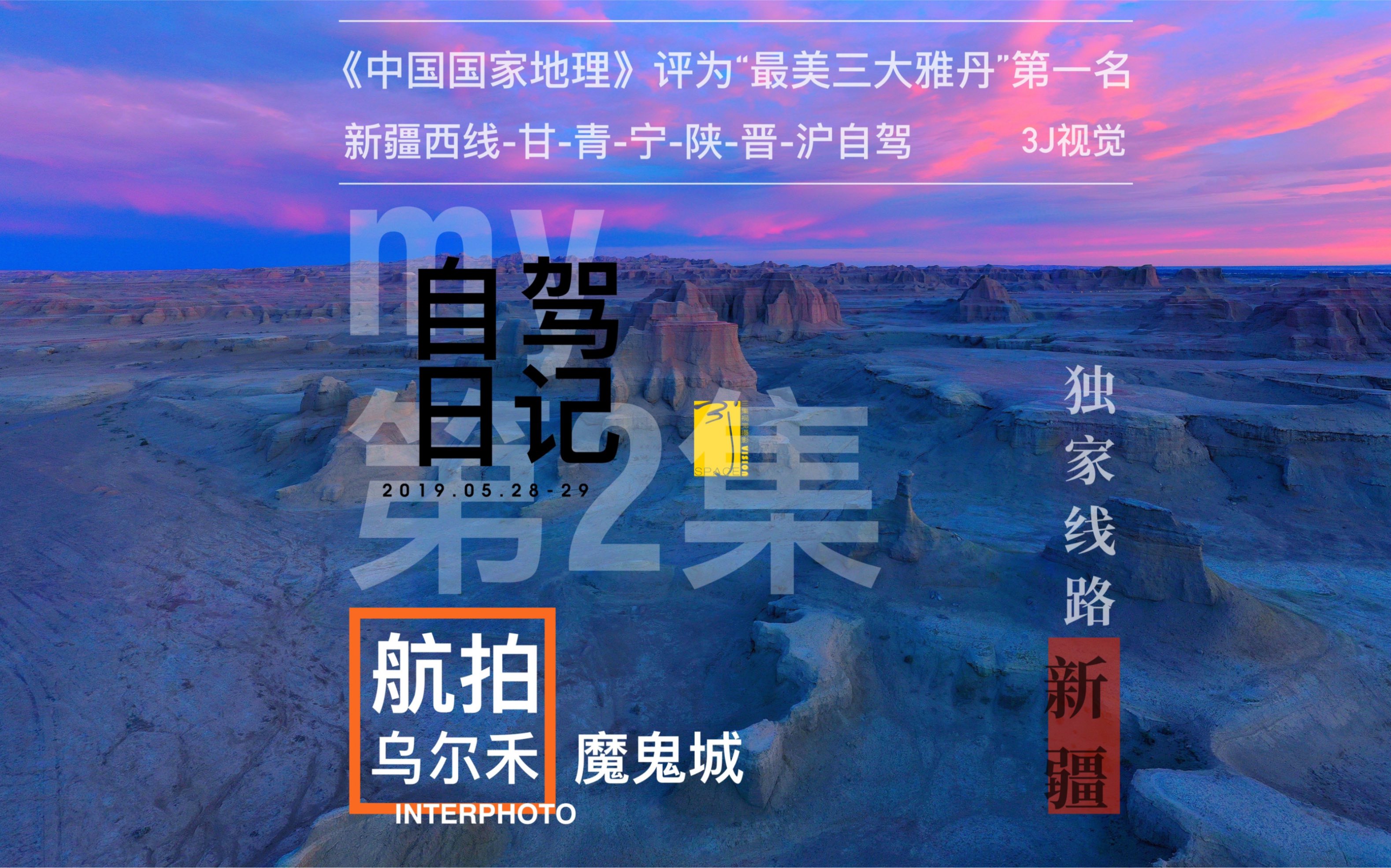 航拍《中国国家地理》评选为“中国最美的三大雅丹”第一名的世界...