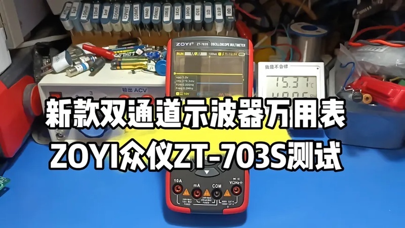 新款ZOYI众仪ZT 703S双通道示波器万用表测试