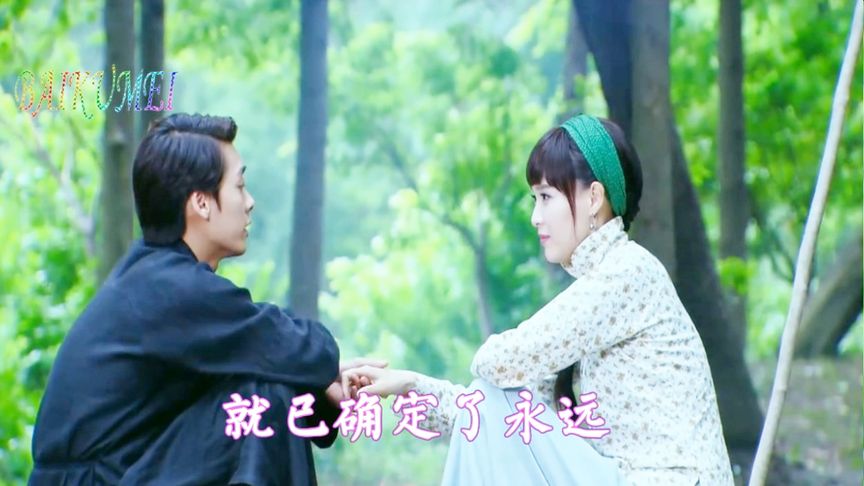 就只看了你一眼,就已经确定了永远,一首 醉千年送给你