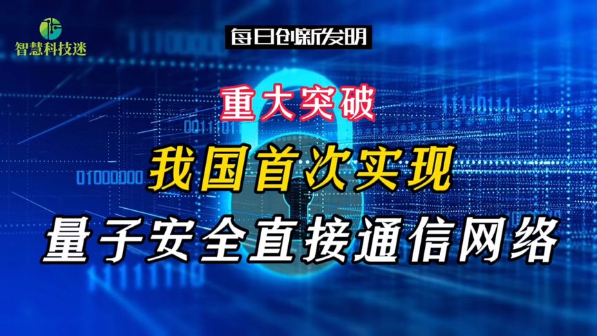 重大突破!我国首次实现量子安全直接通信网络