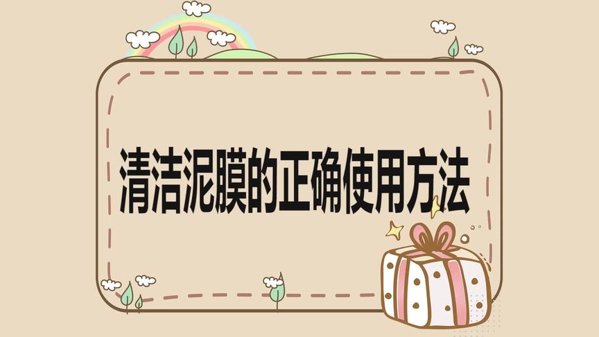 清洁泥膜的正确使用方法