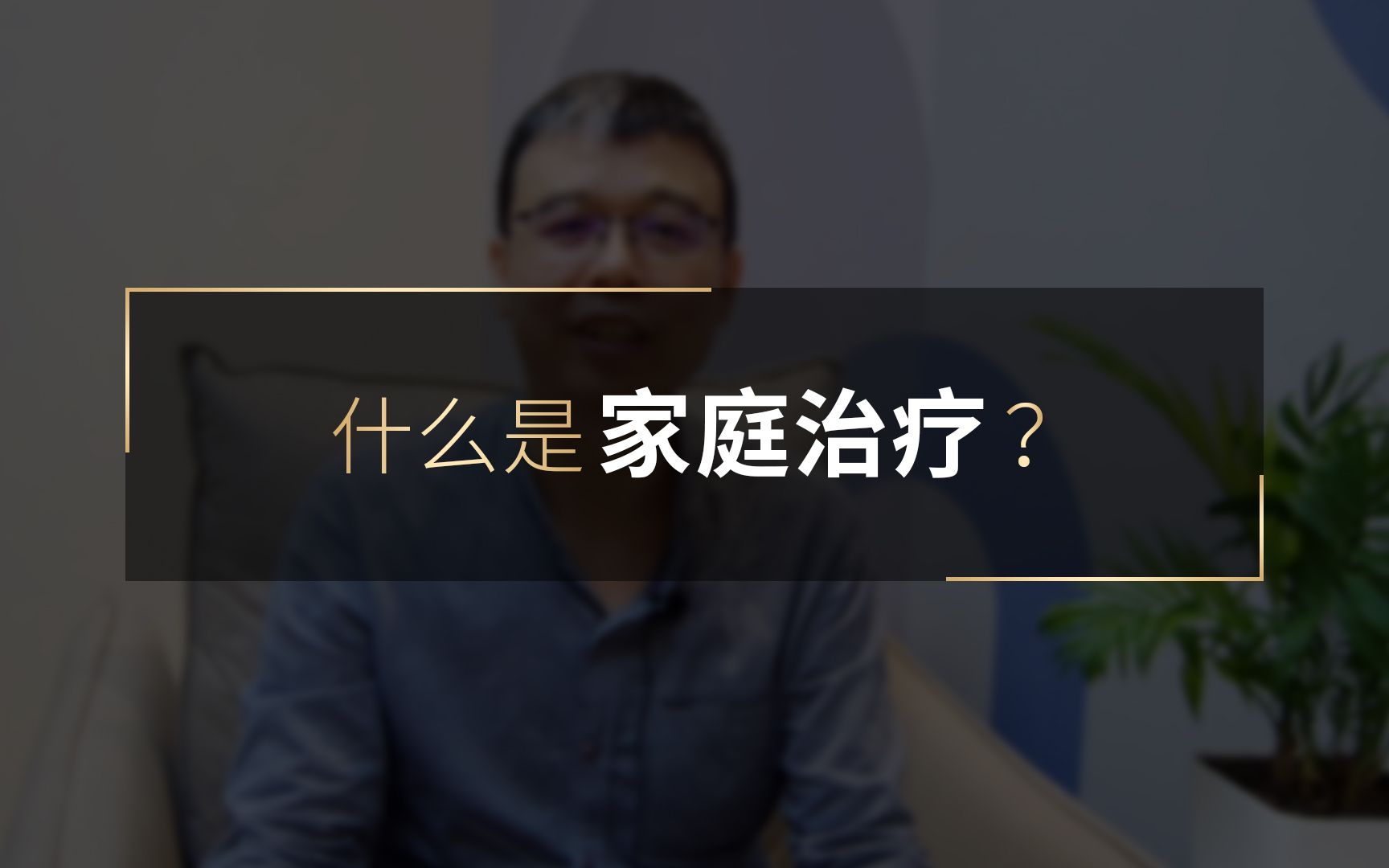 【心理治疗疗法】什么是家庭治疗?