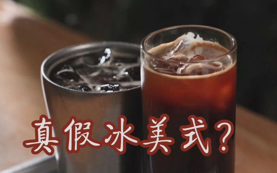 这才是冰美式的正确做法|咖啡制作对比