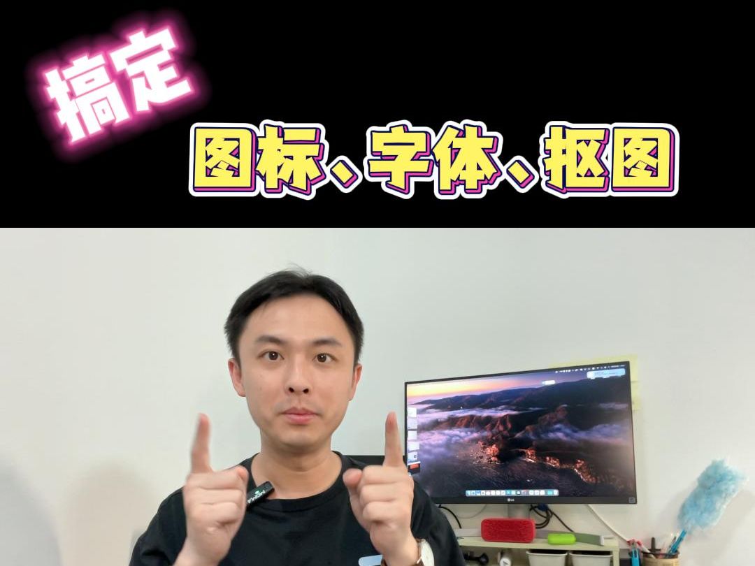 ...2023年的视频。一个视频解决你做PPT中遇到的图标、字体、抠图问题