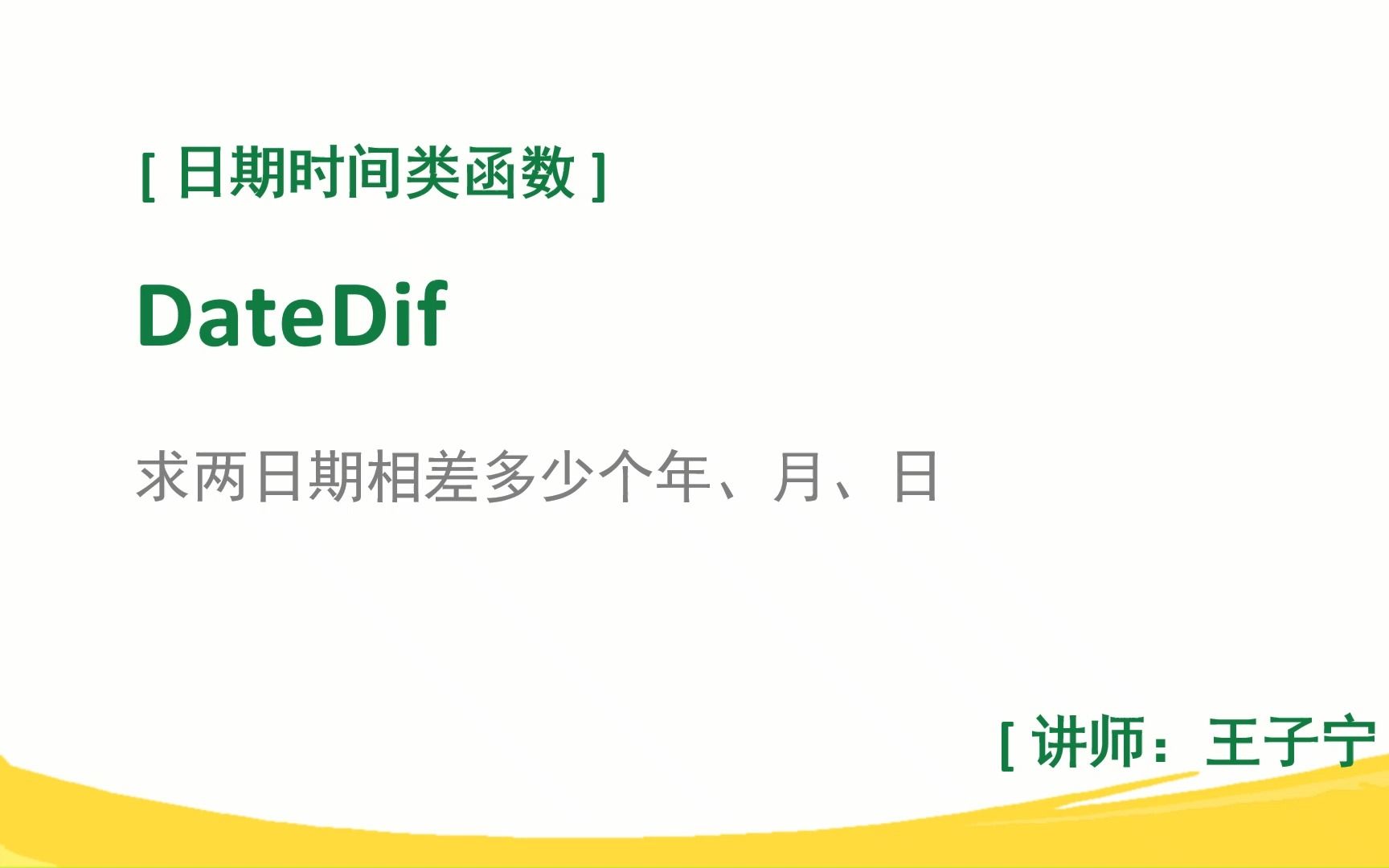 每日函数:时间类;DateDif;求两日期相差多少个年、月、日