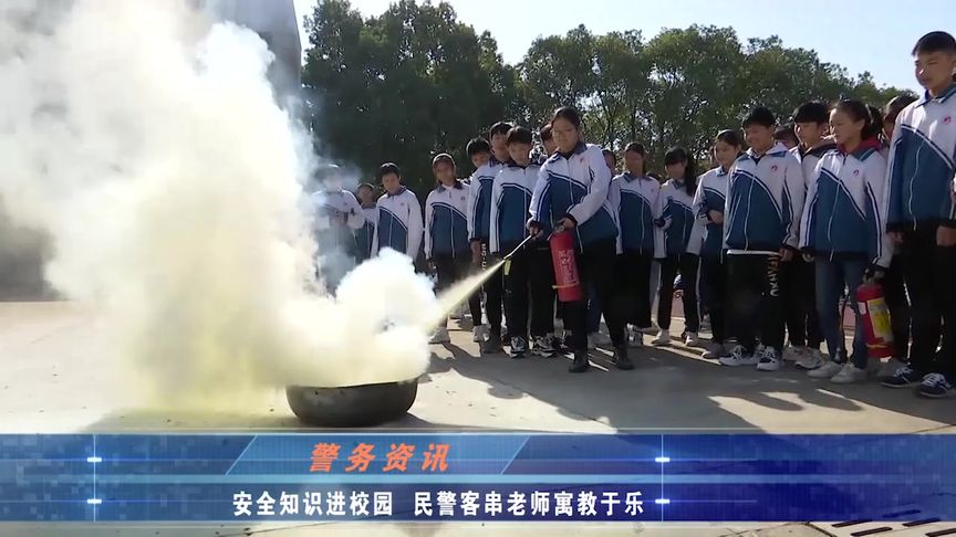 安全教育进校园!民警客串老师,与学生积极互动,寓教于乐