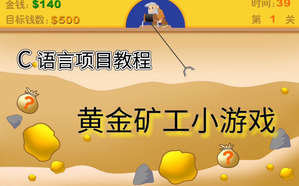 C语言初级编程实践——经典黄金矿工小游戏,学会这一原理,自己开发...