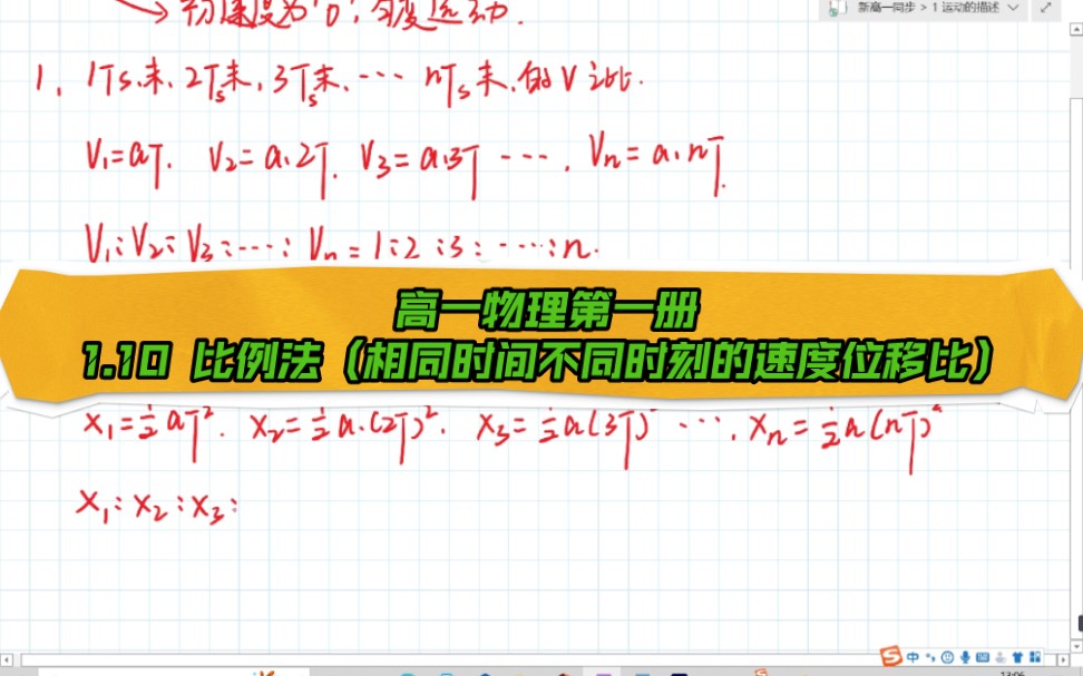 【高一物理第一册】同步! 1.10 比例法(相同时间不同时刻的速度位移比)