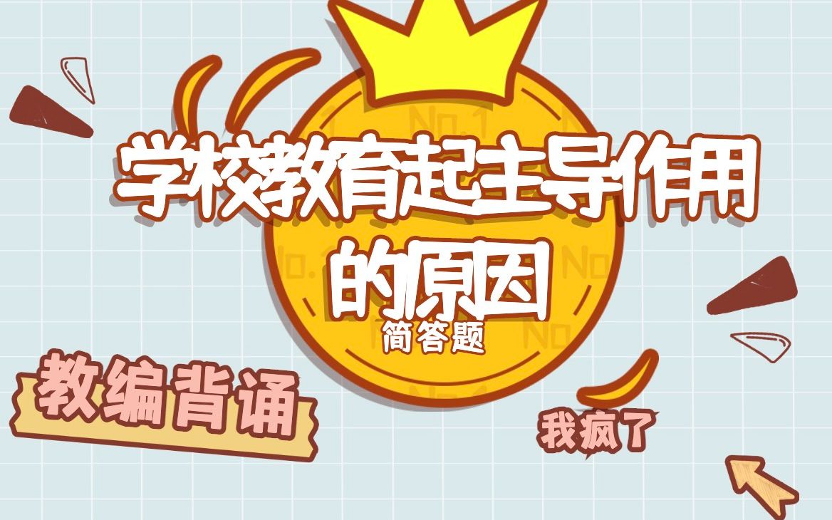 学校教育起主导作用的原因