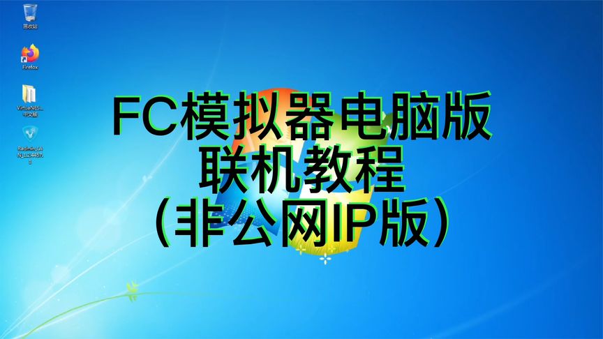 非公网IP环境下FC模拟器联机教程