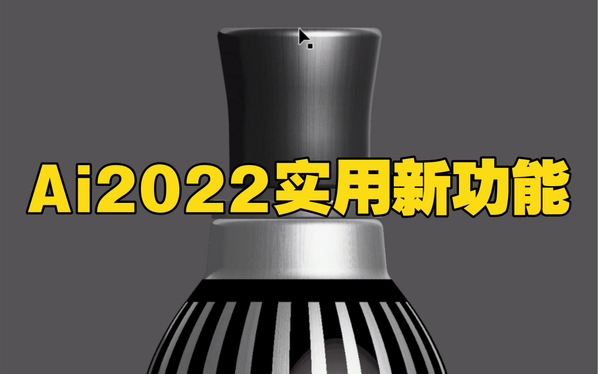 【Ai教程】Ai2022超实用的新功能～