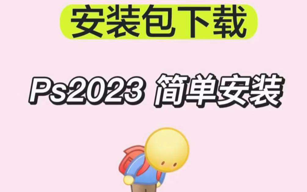 Ps安装包完整教程来咯